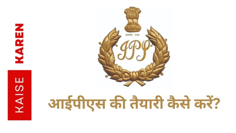 IPS Ki Taiyari Kaise Karen सारी जानकारी 1 ही स्थान पर पढ़िये।